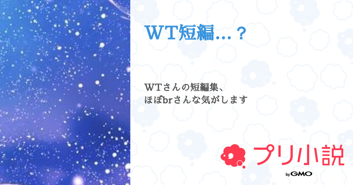 WT短編…？ - 全5話 【連載中】（青空さんの小説） | 無料スマホ夢小説ならプリ小説 byGMO